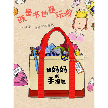 【礼盒装】我的妈妈的手提包My Mommy's Tote日本游戏绘本0-3-6岁宝宝迷你玩具简笔画涂色书低幼撕不烂3d立体早教儿童抖音同款