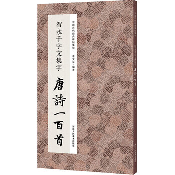 智永千字文集字 唐诗一百首/中国历代经典碑帖集字