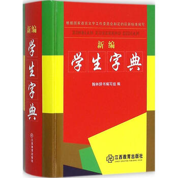 新编学生字典 翰林辞书编写组 主编 作 书籍