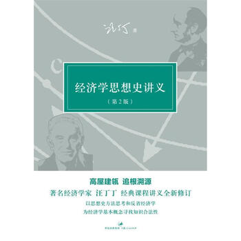 经济学思想史讲义(第2版) 汪丁丁  书籍