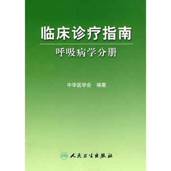 呼吸病学分册/临床诊疗指南 中华医学会  编  书籍