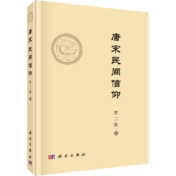 唐宋民间信仰