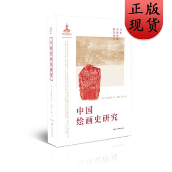 rt 日本中国绘画研究译丛·中国绘画史研究（下店静市）