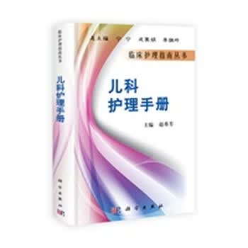 儿科护理手册 赵秀芳 科学出版社