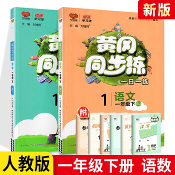 2022版黄冈同步练一年级下册人教语文数学北师数学一日一练一年级课本同步练习册送培优单元期中期末测试 一年级下册语文数学（人教版）