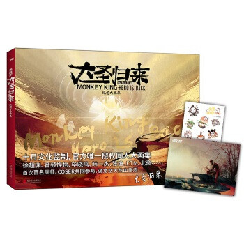 西游记之大圣归来:纪念大画集