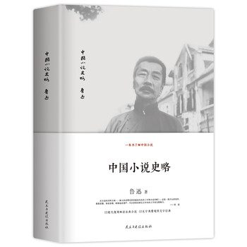 中国小说史略（精装本）