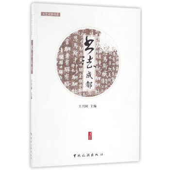 文艺成都书系：书法成都 王兴国 9787503255250 中国旅游出版社