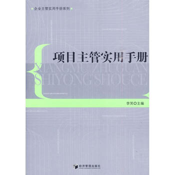 项目主管实用手册