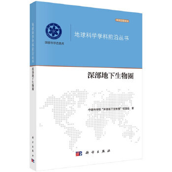 深部地下生物圈【正版图书】