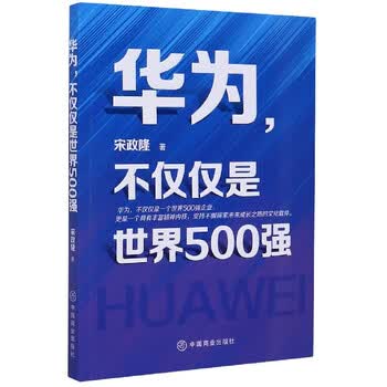 华为不仅仅是世界500强