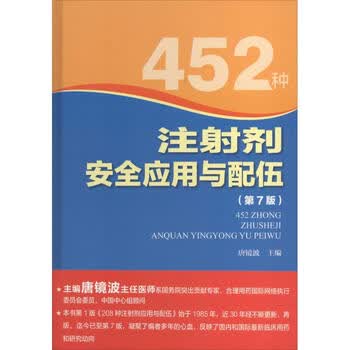 【新华正版】452种注射剂安全应用与配伍 9787534960260 河南科学技术出版社