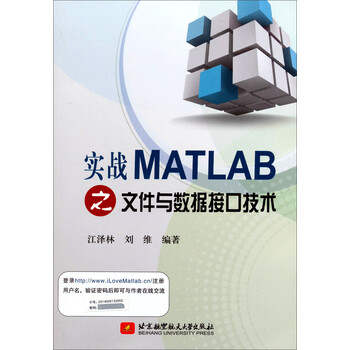 实战MATLAB之文件与数据接口技术【已选择系列为准】