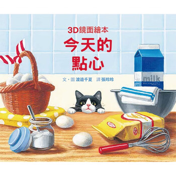 台版 今天的点心（3D镜面绘本）艺术插画绘本生动少儿趣味睡前读物儿童