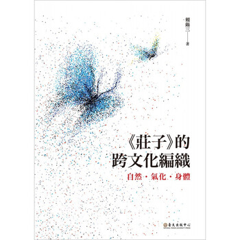 现货【外图台版】《庄子》的跨文化编织：自然．气化．身体\/赖锡三