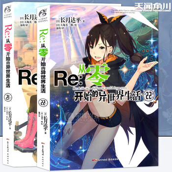现货【赠书签】Re:从零开始的异世界生活小说21-22 册 套装2册 异世界小说 长月达平 青春动漫穿越奇幻小说动画动漫轻小说天闻角川
