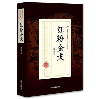 包邮：红粉 小说 章回小说中国现代  图书