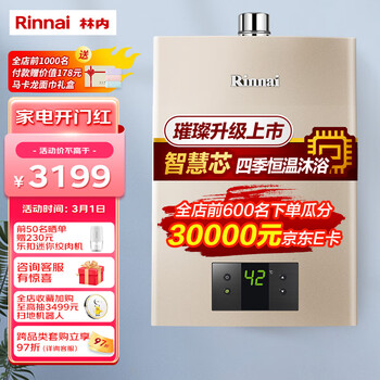 【林内RUS-16QC05】林内（Rinnai）璀璨系列16升燃气热水器 升级智慧芯 水气双调 天然气12T RUS-16QC05（JSQ31-C05）【行情 报价 价格 评测】-京东
