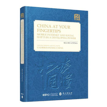 指尖上的中国：移动互联与发展中大国的社会变迁（英文版） 马化腾 外文出版社 978711911421