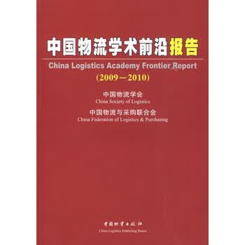 中国物流学术前沿报告(2009-2010)