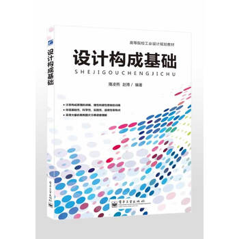 设计构成基础(全彩) 隋凌燕