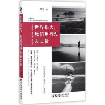 世界很大,我们用行动去丈量