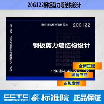 正版国标图集20G122钢板剪力墙结构设计