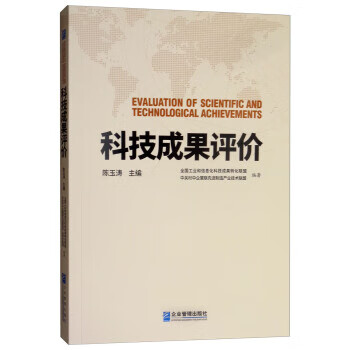 科技成果评价