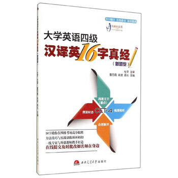 大学英语4级汉译英16字真经/高长