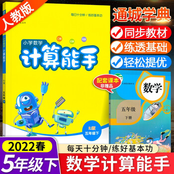 通城学典 五年级上下册人教版 数学计算能手/语文英语默写能手/英语听力能手 同步训练测试 5年级全册 五年级下 数学计算能手