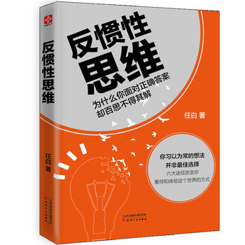 反惯性思维 任白