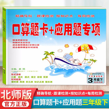 2021新版 口算题卡+应用题专项三年级下册数学 北师版 小学3年级下册口算竖式脱式填空改错简算