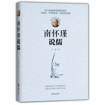 南怀瑾说儒【正版图书】