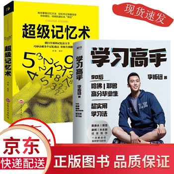 全2册 学习高手 李柘远+记忆术 90后哈佛耶鲁高分毕业生超实用学习法 正版