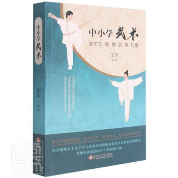 RT正版 中小学武术(拳操剑棍对拳)