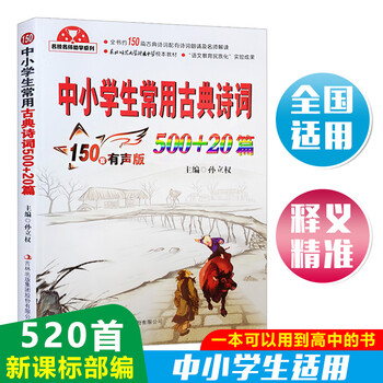 中小学生常用古典诗词500+20篇全新升级版孙立权吉林出版东北师范大学中学语文校本中小学生常考诗词