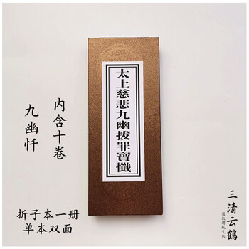 三清雲鹤 九幽忏太上慈悲九幽拔罪宝忏 内含十卷折子本一册 单本双面 字大清晰