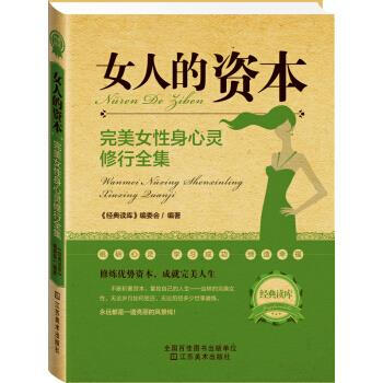 女人的资本：完美女性身心灵修行全集 9787534467912 《经典读库》编委会 江苏美术出版社