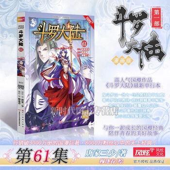 更新至六十二集《斗罗大陆 第一部》风炫正版漫画实体书籍第1部 唐家三少穆逢春有防伪码 第61集卷