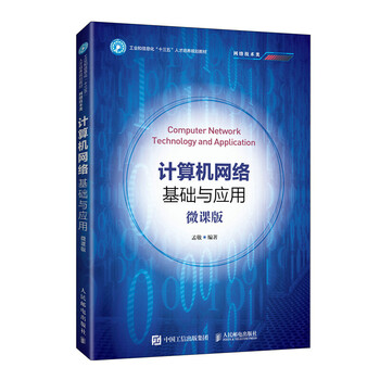现货包邮 计算机网络基础与应用 微课版 孟敬 计算机网络的基础知识和应用技巧 网络技术类教材