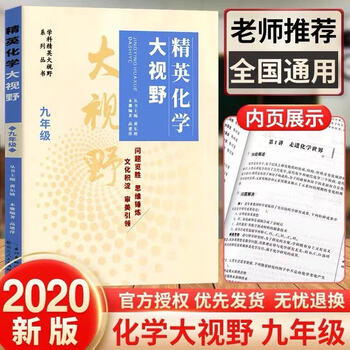 数学培优新方法七年级第八版九探究应用新思维789竞赛奥数中学生竞赛知识大全初中精英大视野优与雅 大视野化学九年级
