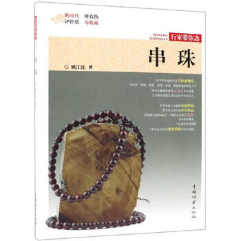 串珠/行家带你选 作者:姚江波  书籍