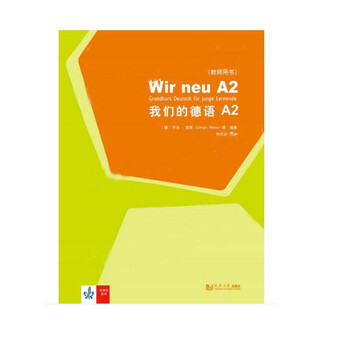 我们的德语A2（教师用书）
