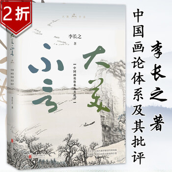 【2折】大美不言：中国画论体系及其批评 中国画法要论