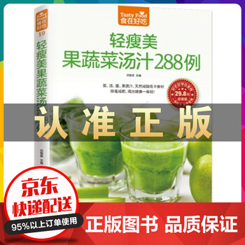 正版 食在好吃-轻瘦美果蔬菜汤汁288 例 排毒减肥 甘智荣