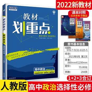 高二上册可选】高中教材划重点选择性必修第二册同步全解教辅资料 人教版 政治 选择性必修1+2+3合订