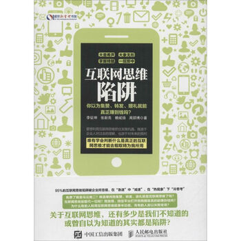 互联网思维陷阱