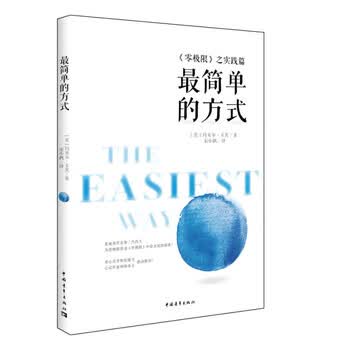 《零极限》之实践篇：最简单的方式 [美] 玛贝尔·卡茨