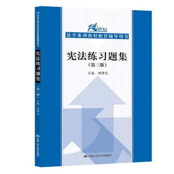 正版 宪法练习题集 第三版第3版 人民大学法学专业法律教材配套辅导用书 精选历年司法考试考研试题