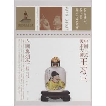 中国工艺美术大师王习三 赵秋棉  书籍